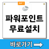파워포인트 무료설치 방법 간편 다운로드 꿀팁 주의사항 네이버 블로그